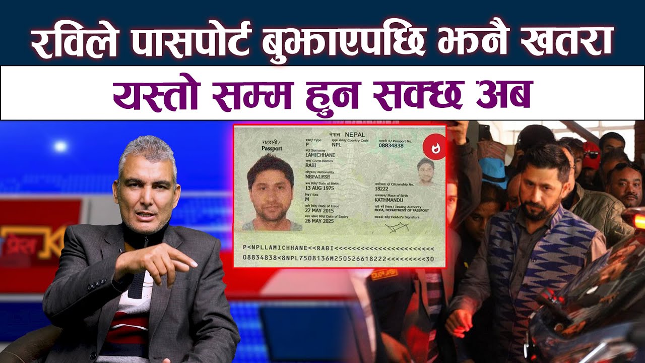 Rabi Lamichhane ले पासपाेर्ट बुझाएपछि झनै खतरा ! यस्ताे सम्म हुन सक्छ अब: SK Timilsina - YouTube