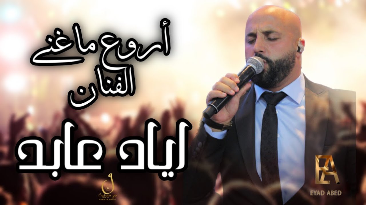 اياد عابد - Eyad Abed | أفضل وصلة طربية | 2023 - YouTube