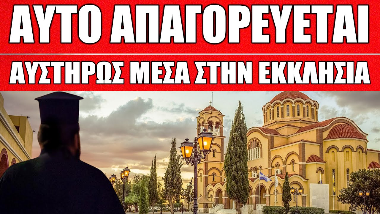Όταν μιλάει ο Ιερέας στην Εκκλησία.. εσύ δεν πρέπει να το ξανακάνεις ...