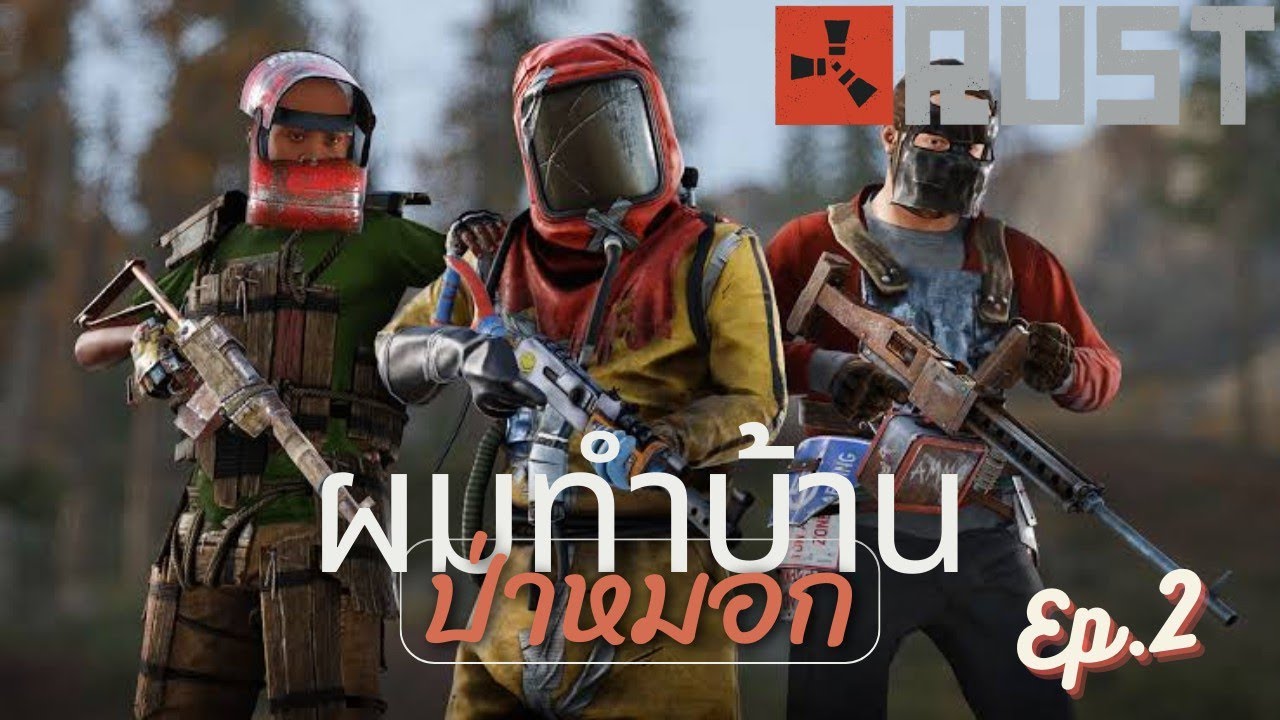 บ้าน (ป่าหมอก) RUST ตอนสุดท้าย - YouTube