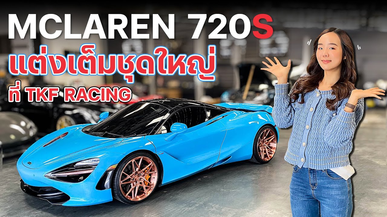 𝐌𝐜𝐋𝐚𝐫𝐞𝐧 𝟕𝟐𝟎𝐬 แต่งเต็มชุดใหญ่ TKF Racing - YouTube
