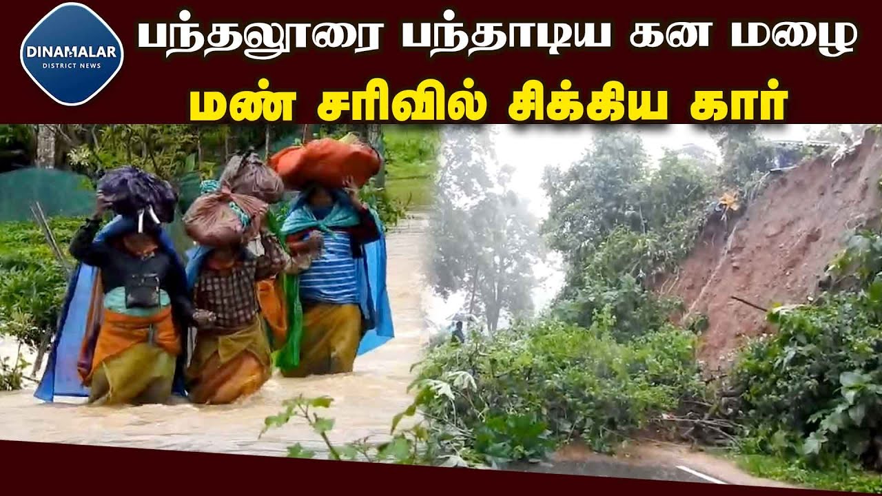 தற்காலிக முகாமில் 17 பேர் தஞ்சம் Heavy Rain Pandalur - YouTube