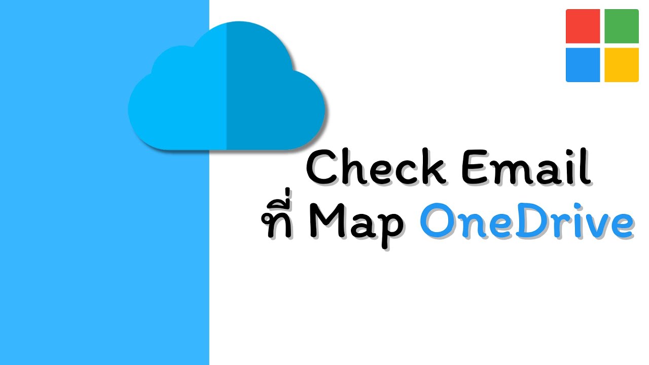 เช็ค Email ที่ Map Onedrive บน Windows คุณเก็บข้อมูลถูก Email แล้วจริง ...