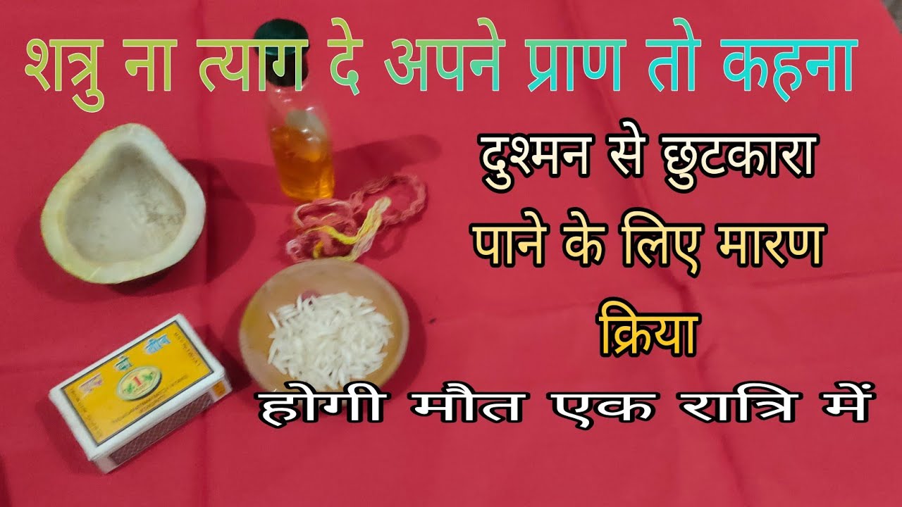 अपने शत्रु इस मंत्र से मारे अचुक मारण मंत्र | Shatru nashak Mantra ...
