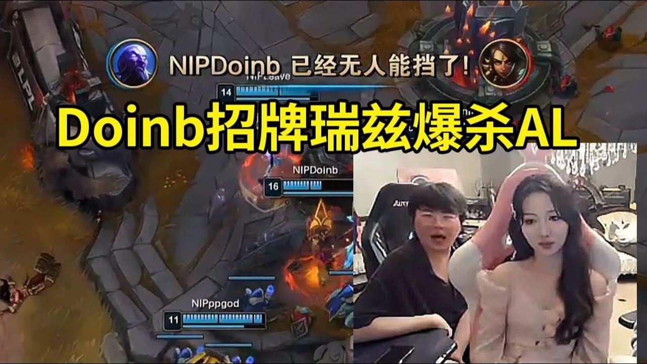 姿态看Doinb招牌瑞兹爆杀AL：NIP这么猛啊？20多分钟把AL通了！#lmsd - YouTube