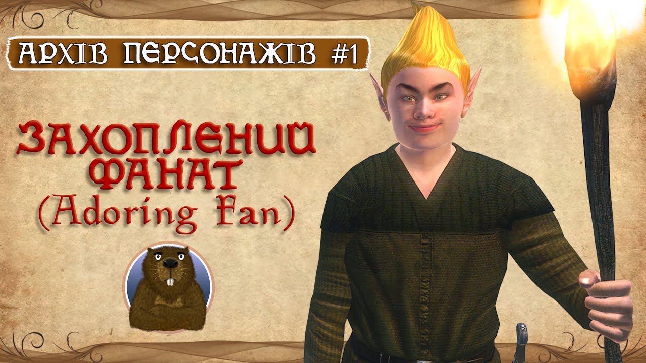 Архів персонажів #1 - Захоплений Фанат (Adoring Fan) - YouTube