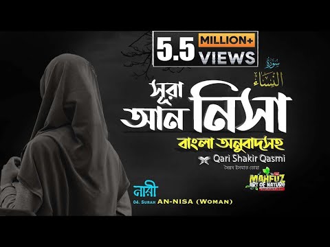 004) সূরা আন্‌ নিসা النساء নারী Surah An Nisa অনুবাদ | Qari Shakir Qasmi |  mahfuz art of nature