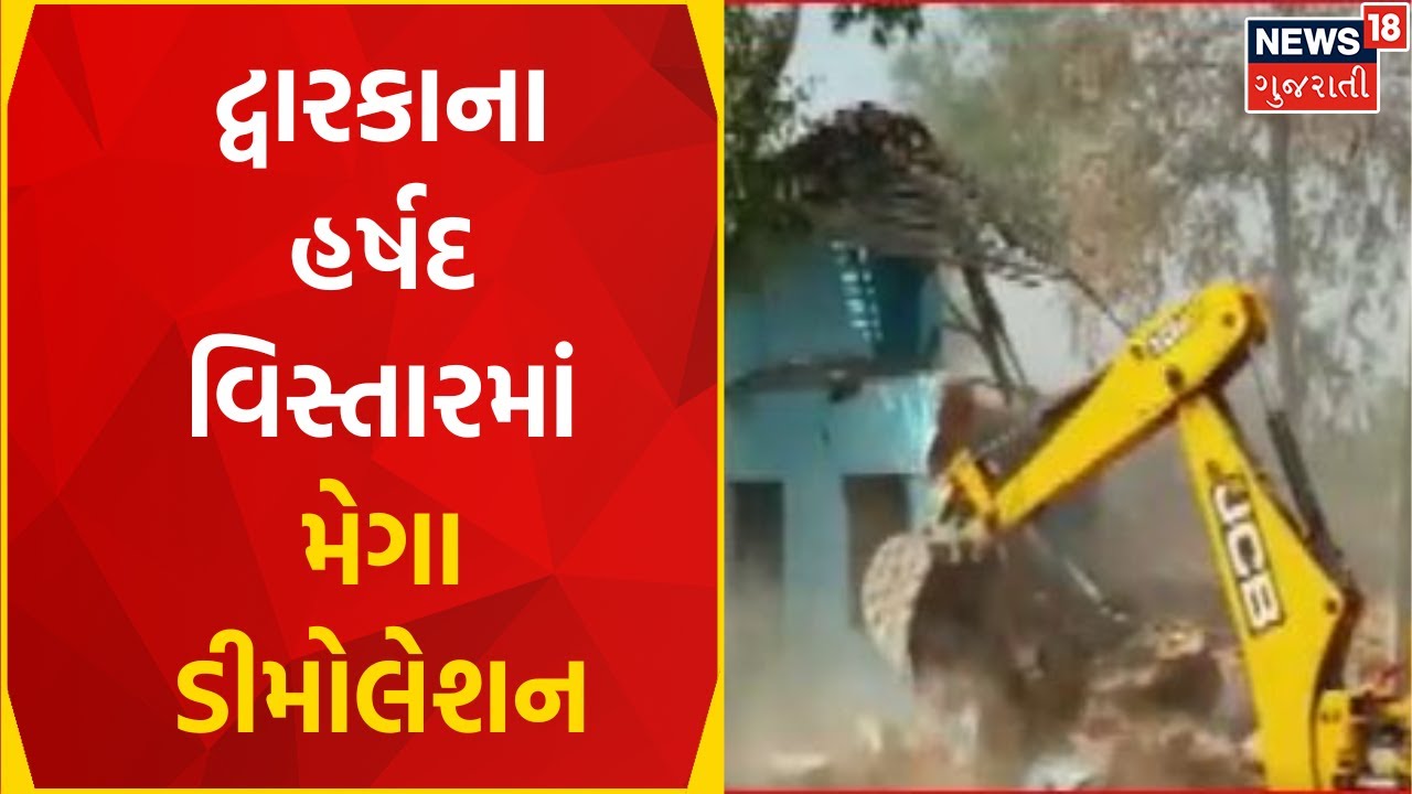 Dwarka News 4 | લાખ સ્કેવર ફૂટ જમીન પરથી દબાણ હટાવાયું | Mega ...