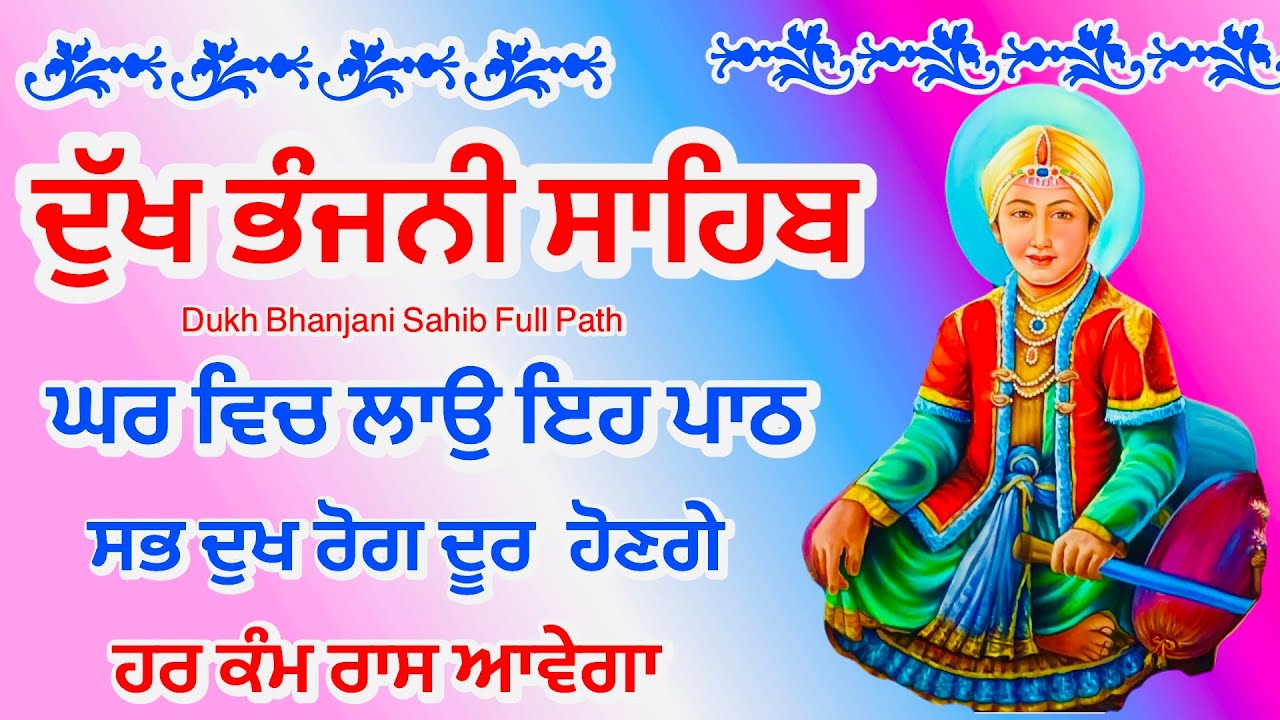5 path Dukh bhanjani sahib da path| Dukh Bhanjani Sahib Path | Nitnem ...