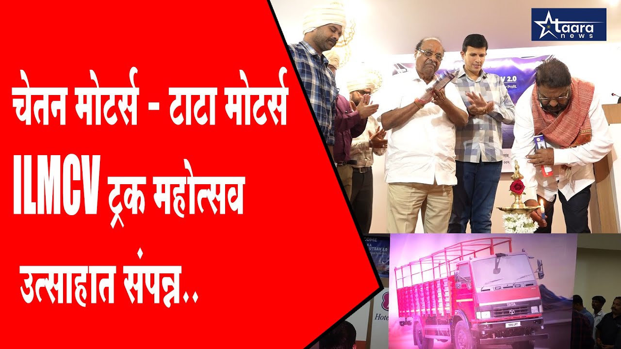 चेतन मोटर्स टाटा मोटर्स ILMCV ट्रक महोत्सव उत्साहात संपन्न ... - YouTube