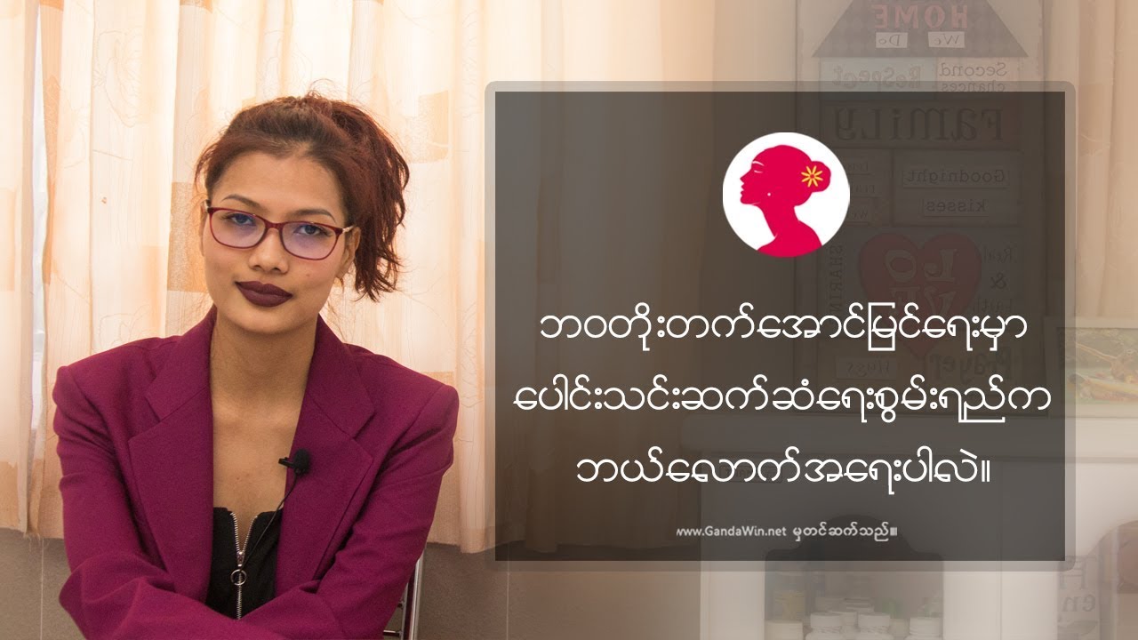 ဘဝတိုးတက္ေအာင္ျမင္ေရးမွာ ေပါင္းသင္းဆက္ဆံေရးစြမ္းရည္က ဘယ္ေလာက္အေရးပါလဲ ...