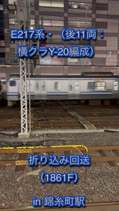 JR横須賀線 E217系（Y-113編成4両 ＋ Y-20編成11両） 折り込み回送列車 錦糸町駅留置線を発車する 2023/03/07 - YouTube