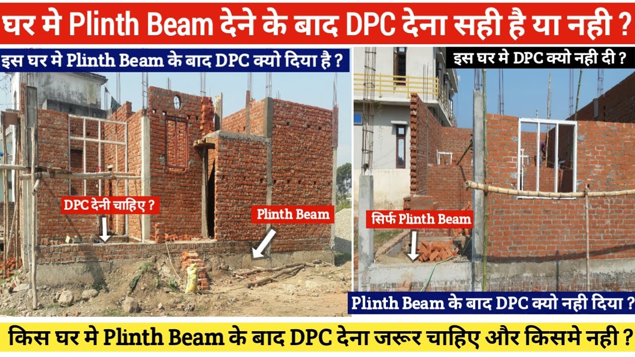 घर मे Plinth Beam देने के बाद DPC कब देनी चाहिए और कब नही देनी चाहिए ...