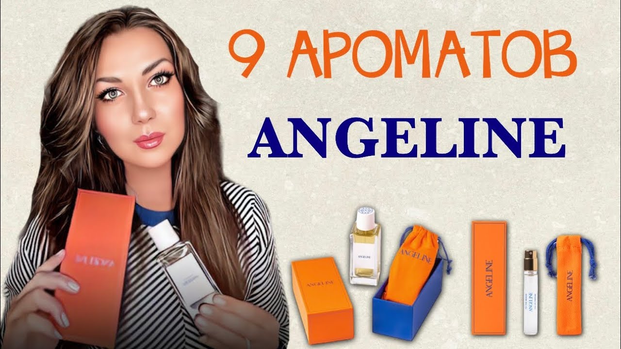 💙АРОМАТЫ ANGELINE || НОВЫЙ БРЕНД🧡 - YouTube
