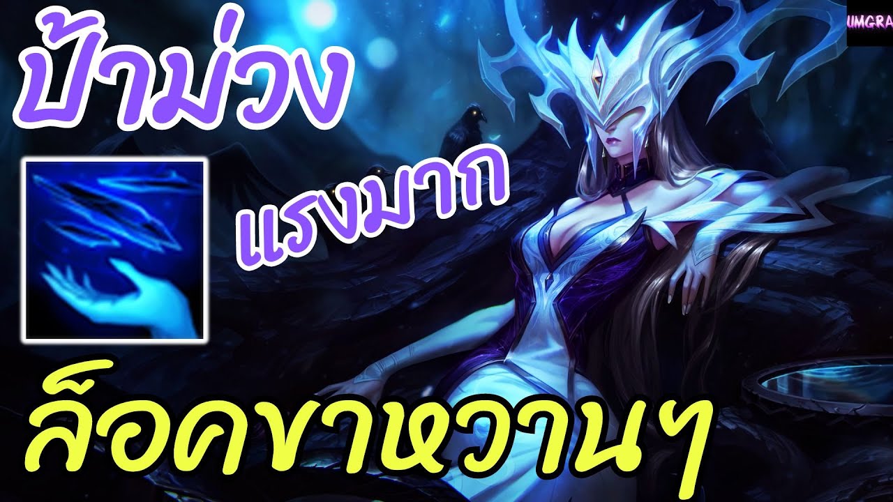 LOL Full Game : Lissandra ลิซซานดร้า ป้าม่วง ล็อคขาฉ่ำๆ พาสซิปแรงมาก ...