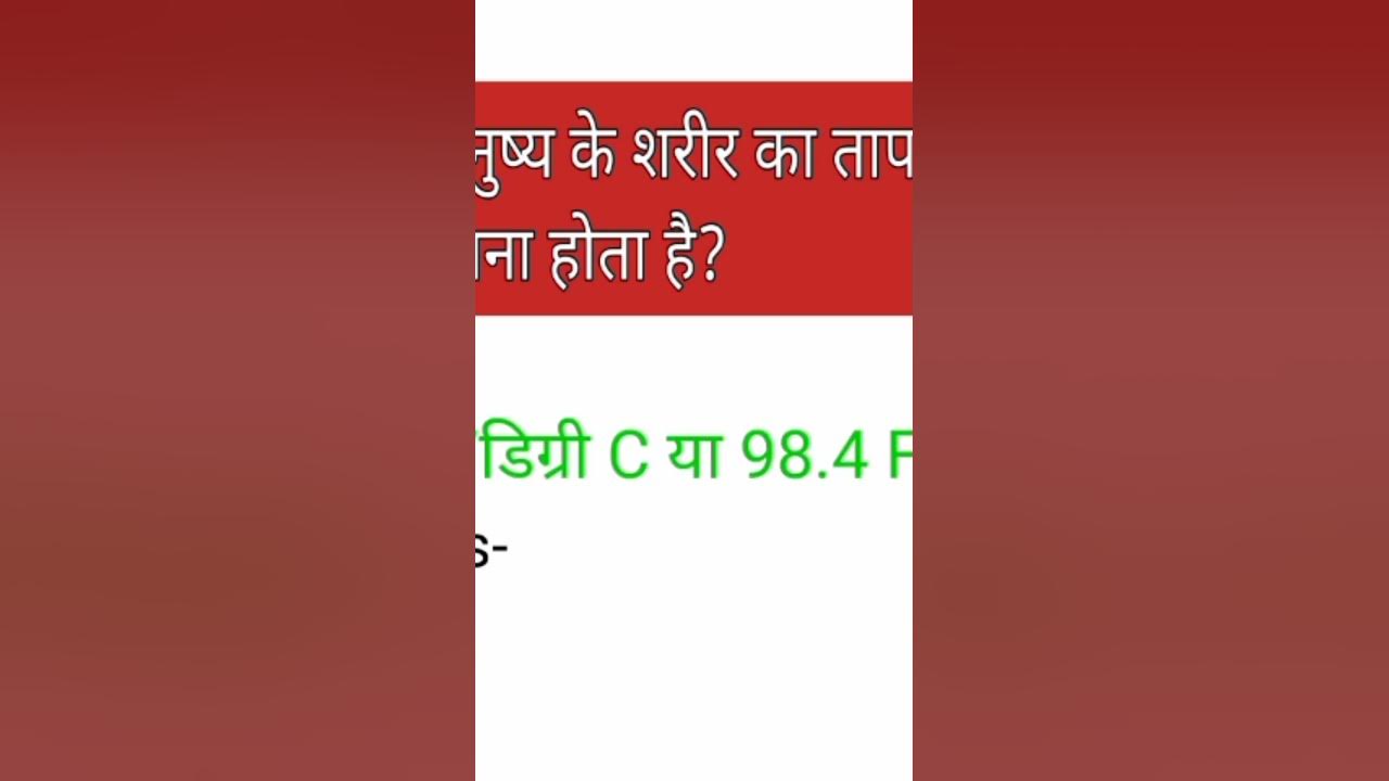manushya-ke-sharir-ka-temperature-kitna-hota-hai-youtube