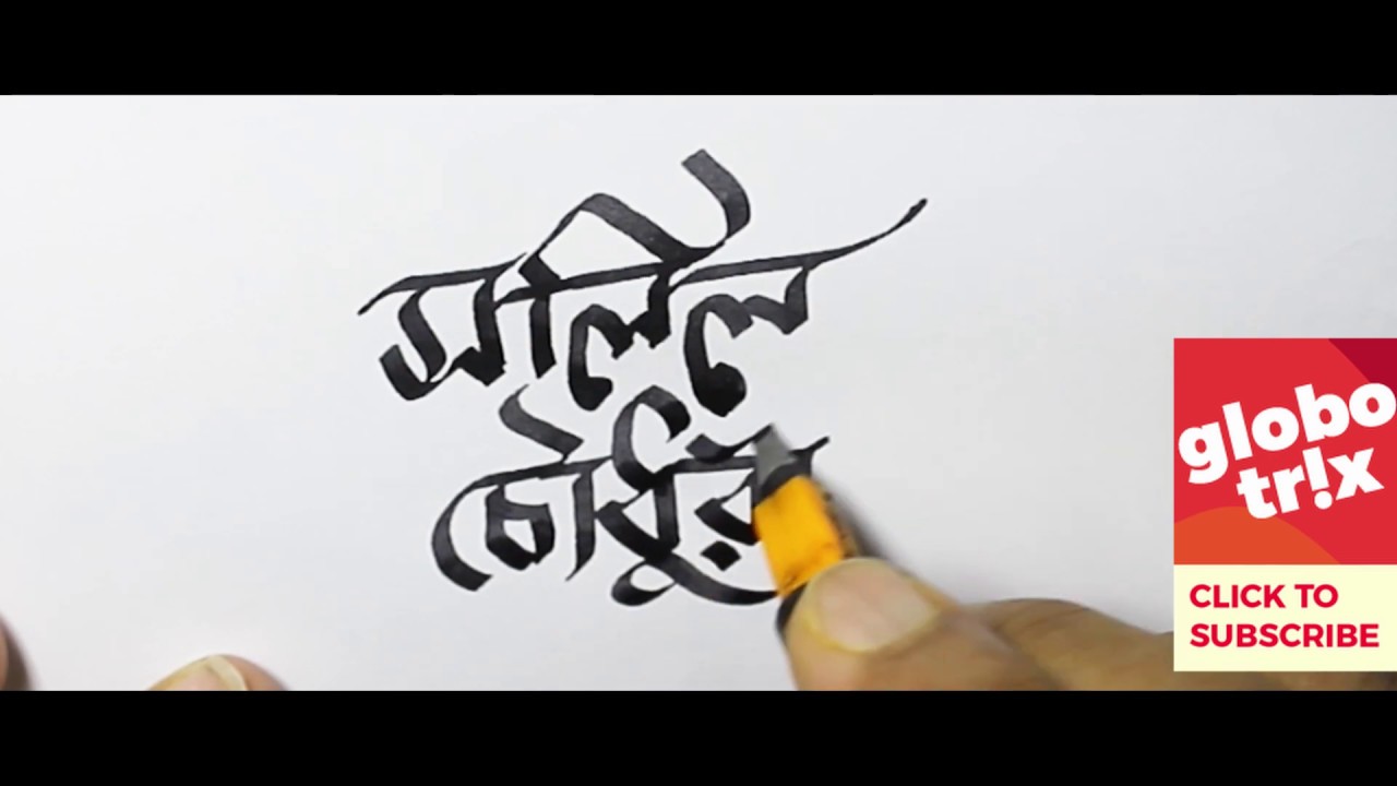 Graphic Design & Calligraphy in Bengali Salil Chowdhury - YouTube