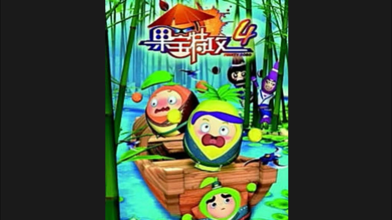 Opening to Fruity Robo 4: Soul Of Armor (果宝特攻4之铠之魂) (Disc 1) (Disc 13 ...