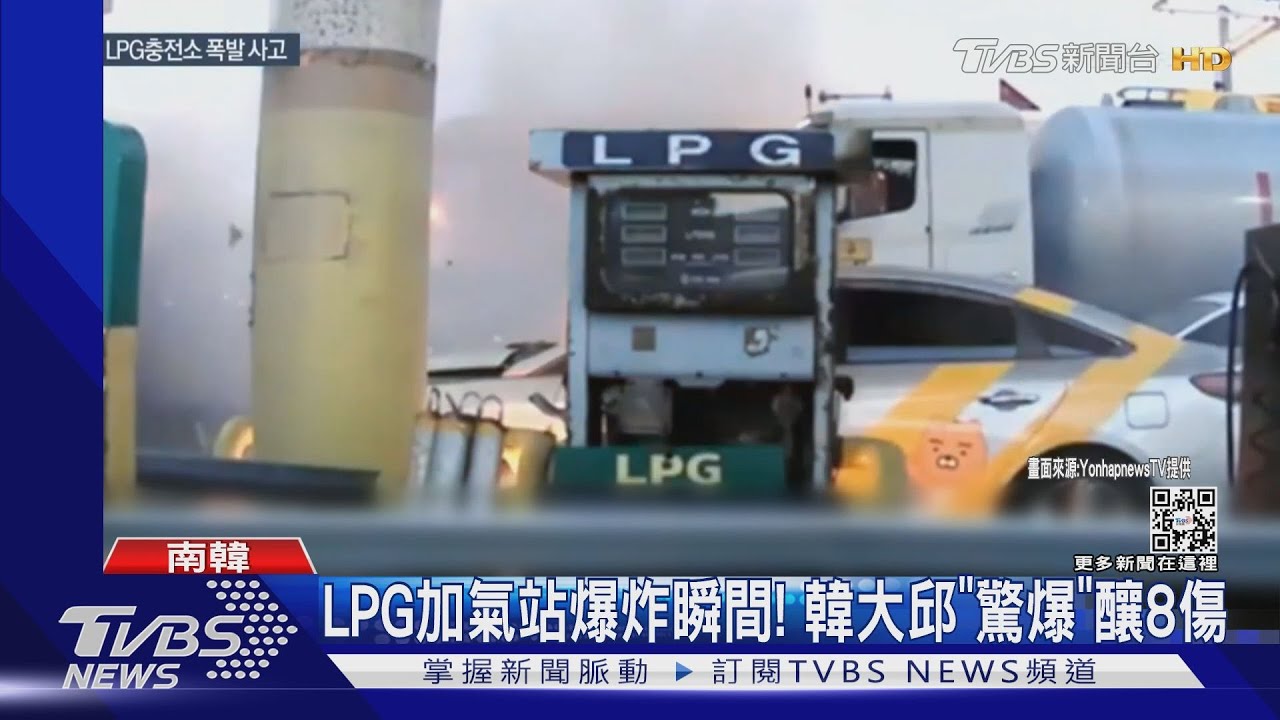 LPG加氣站爆炸瞬間! 疑氣體外洩 南韓大邱「驚爆」釀8傷｜TVBS新聞 - YouTube