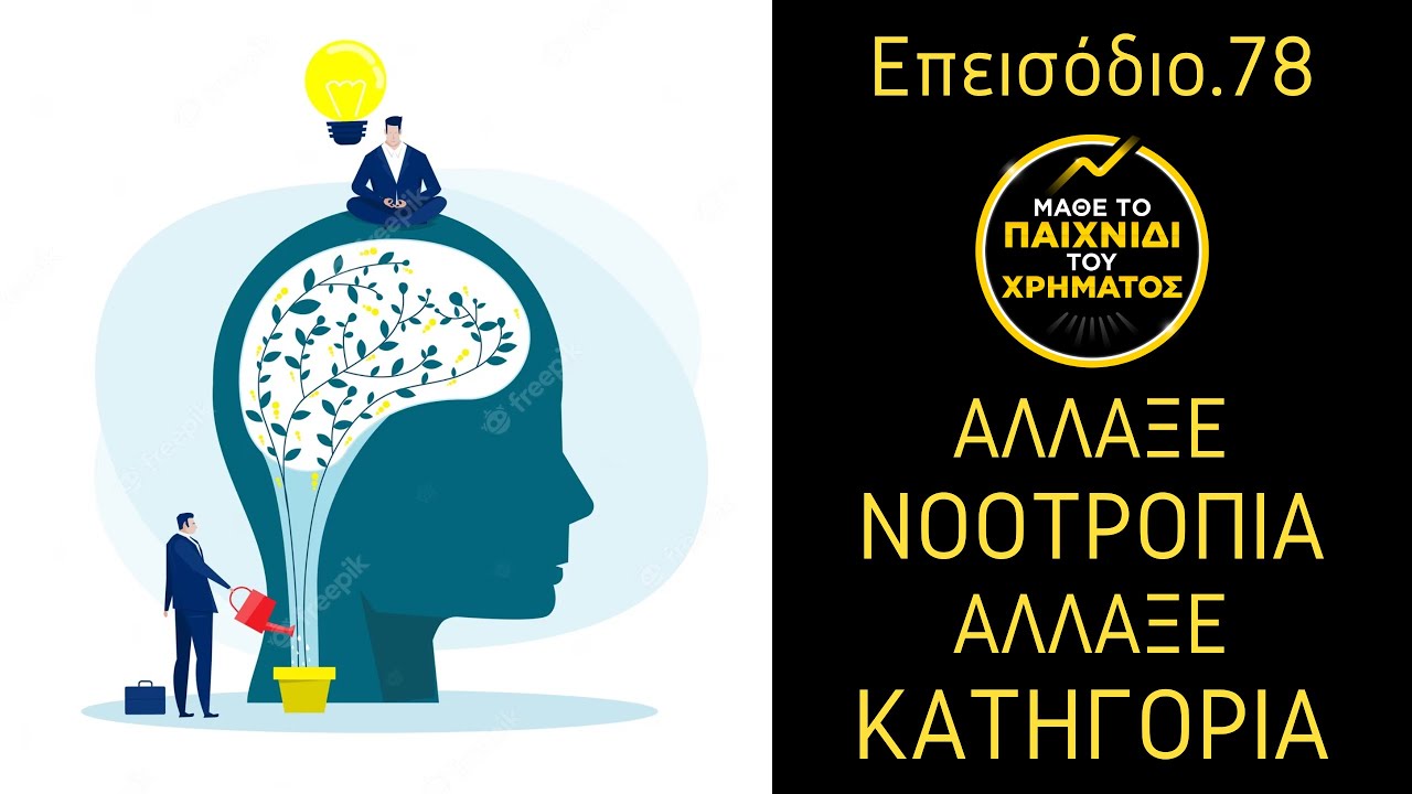 Άλλαξε νοοτροπία, άλλαξε κατηγορία! - YouTube