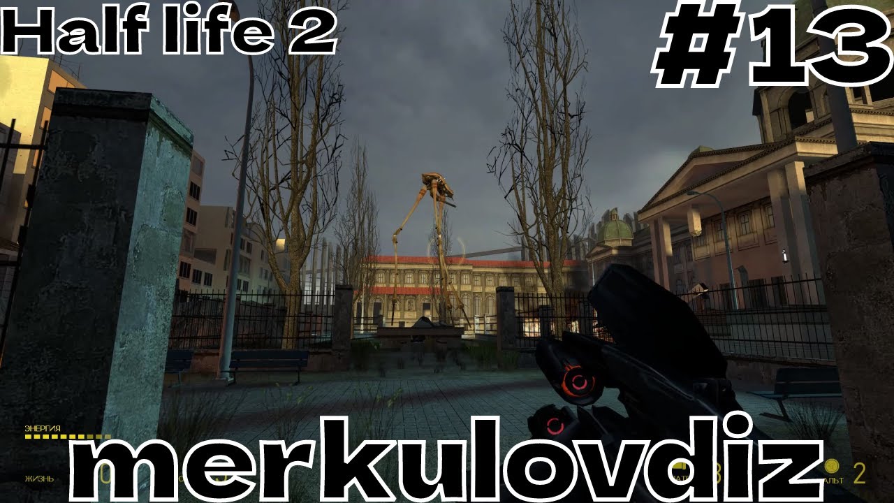 Half Life 2 прохождение #13 трёхлапый паук - YouTube
