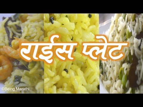 RICE RECIPES MARATHI RECIPES AUTHENTIC MAHARASHTRIAN FOOD - YouTube