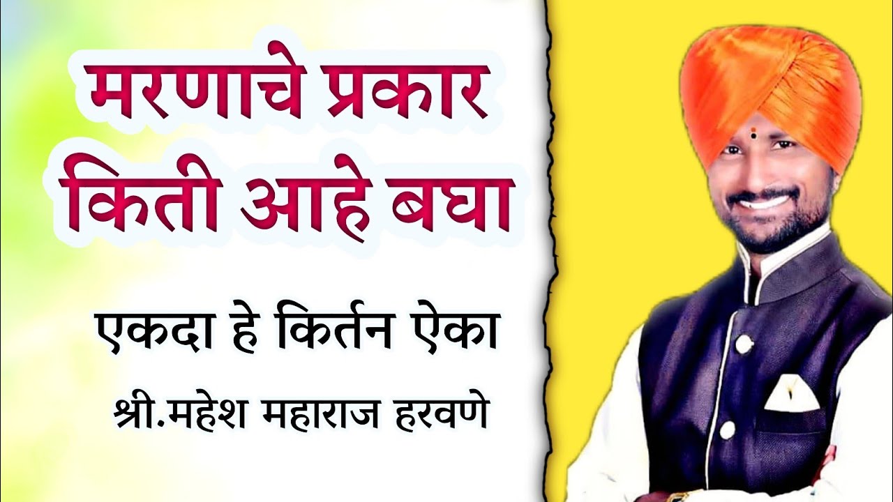 Marathi kirtan ! Mahesh maharaj harvane yanche kirtan ! Marathi New ...