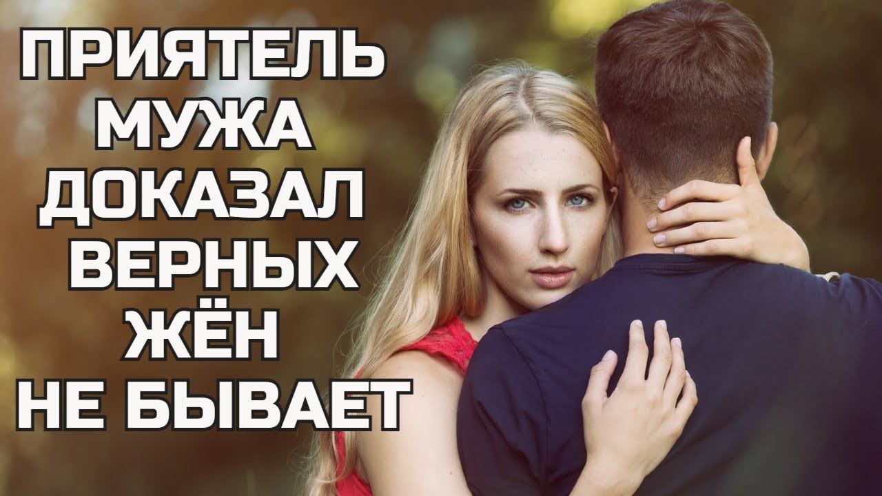Неожиданное предательство любимой жены Приятель мужа доказал что