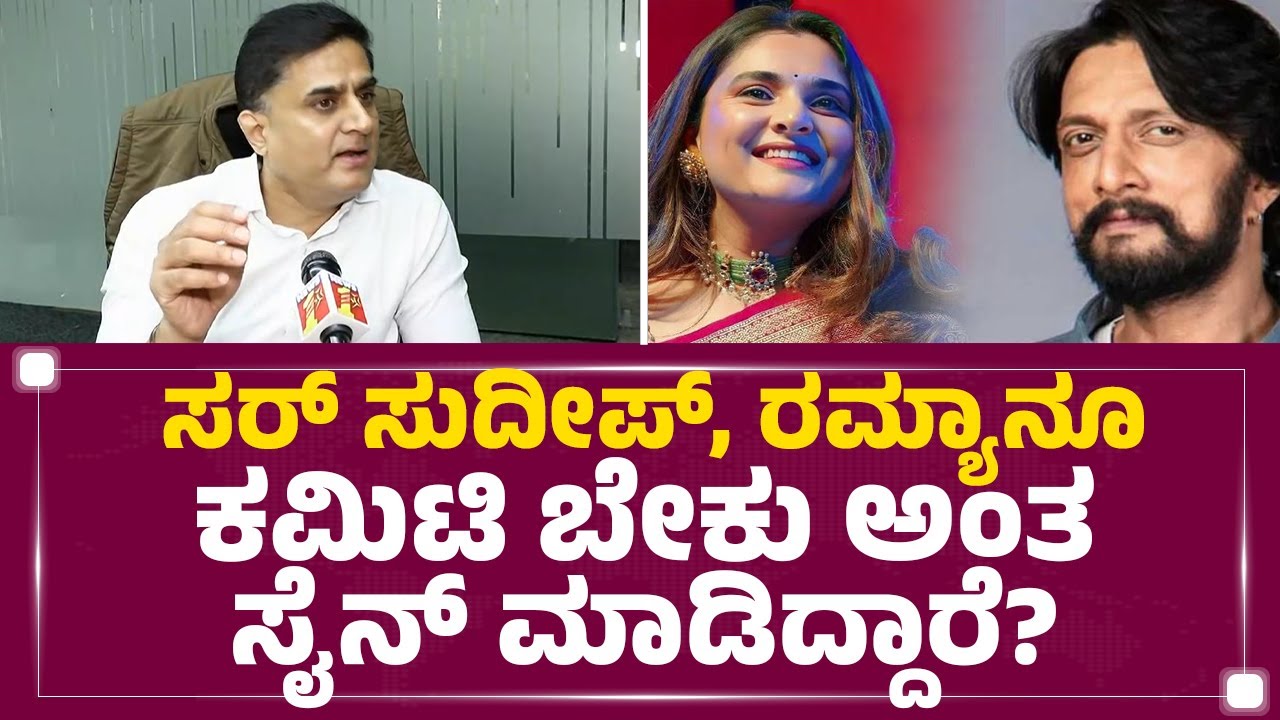 Prashanth Sambargi : Kichcha Sudeep , Ramya ಯಾಕೆ ಸೈನ್ ಮಾಡುದ್ರು..| Fire Committee ...