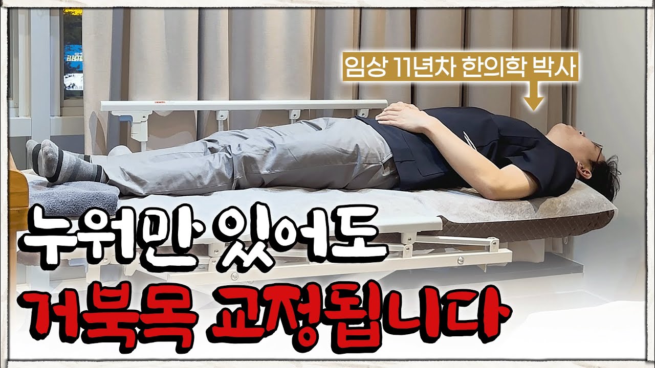 자면서 거북목 일자목 교정 하는 방법 Youtube