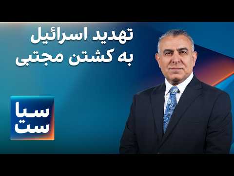سیاست با مراد ویسی: تهدید اسرائیل به کشتن مجتبی