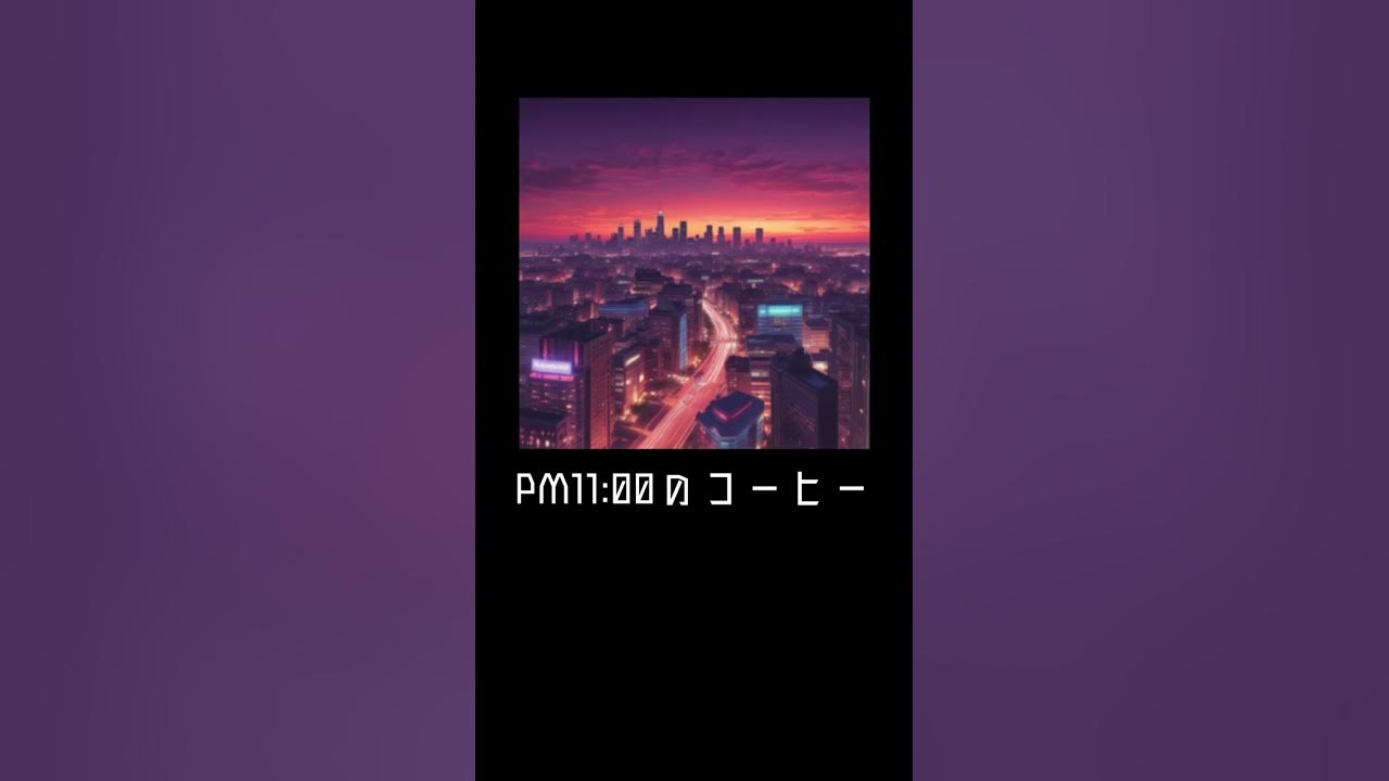 PM11:00のコーヒー - YouTube