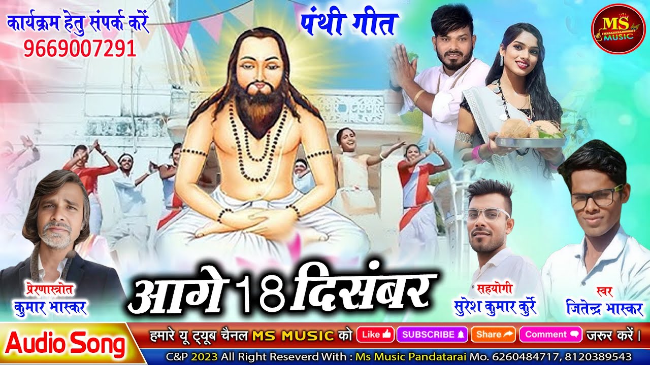 AAGE 18 DESAMBER PANTHI GEET JITENDRA BHASKAR आगे 18 दिसंबर जितेन्द्र ...