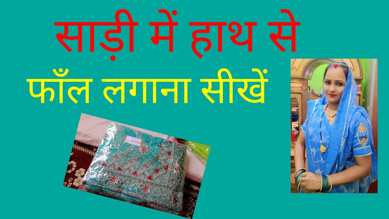 साड़ी में फाँँल लगाना sadi me fall lagana #sadi#silaai - YouTube
