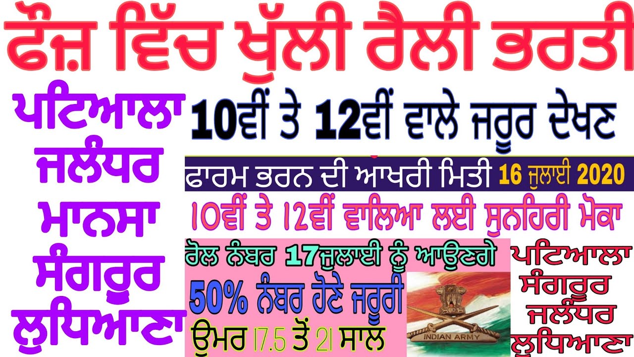 Indian Army bharti 2020 l ਫੌਜ਼ ਵਿੱਚ ਭਰਤੀ 2020। New recruitment army l ...