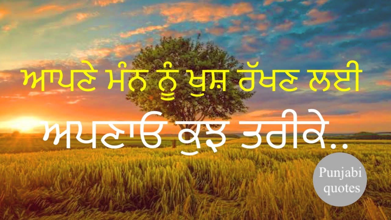 ਖੁਸ਼ ਰਹਿਣ ਦੇ ਕੁਝ ਜ਼ਰੂਰੀ ਤਰੀਕੇ||Anmol vichar|| punjabi quotes ...