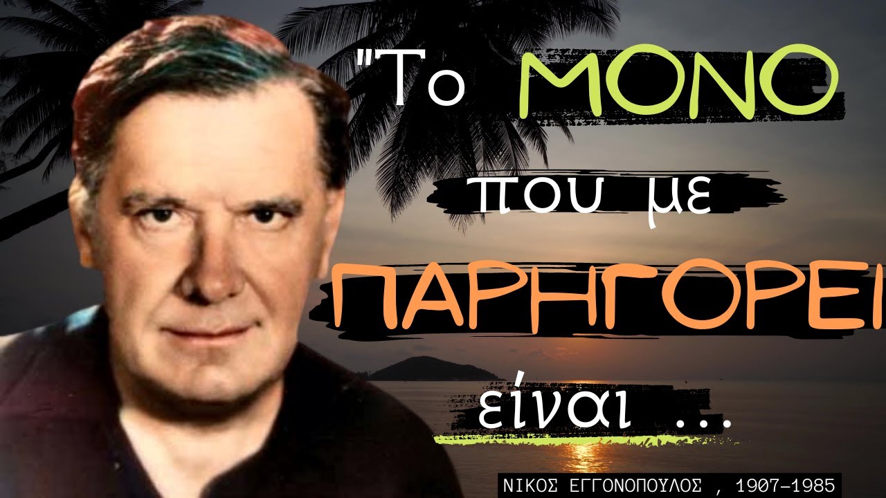 ΕΞΑΙΡΕΤΙΚΑ Λόγια Σοφίας του Νίκου Εγγονόπουλου, ποιητή και ζωγράφου που ...