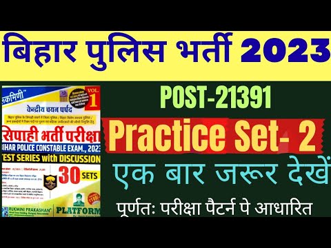 Bihar Police Vacancy 2023 || Bihar Police Practice Set || The Platform || Pratice set 2 || SUNBIK