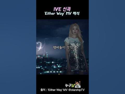 IVE 'Either Way' MV 해석 #아이브 #ive #eitherway #뮤비해석 - YouTube
