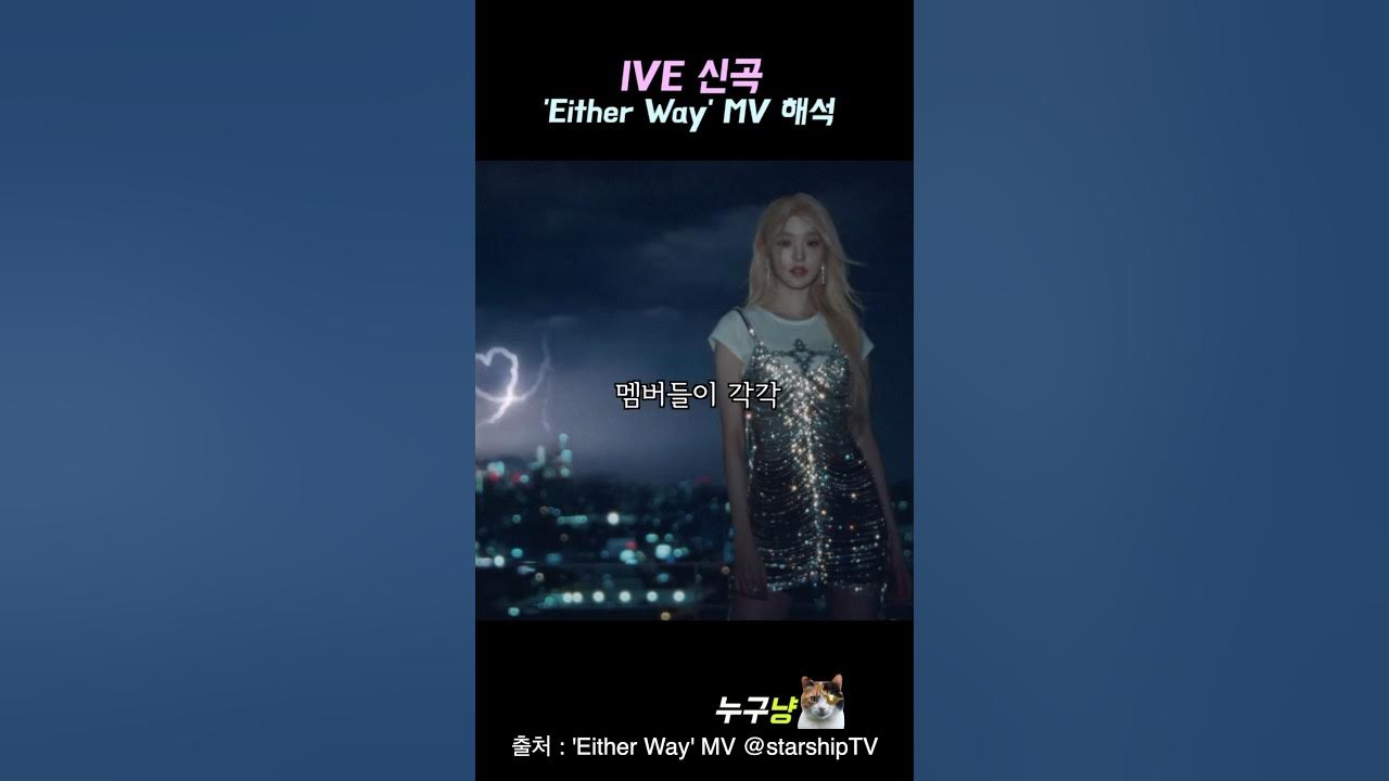 IVE 'Either Way' MV 해석 #아이브 #ive #eitherway #뮤비해석 - YouTube