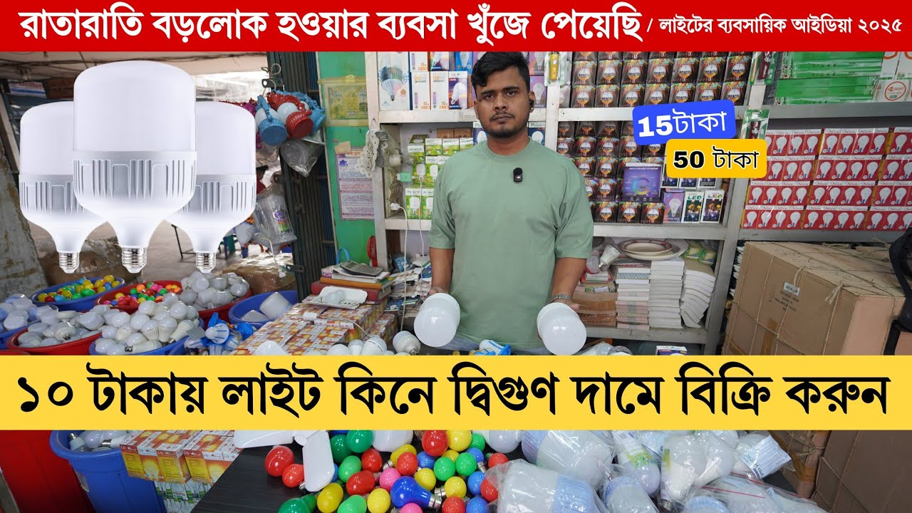 ১০ টাকায় লাইট কিনে ডাবল দামে বিক্রি করুন | Nobabpur light paikari ...