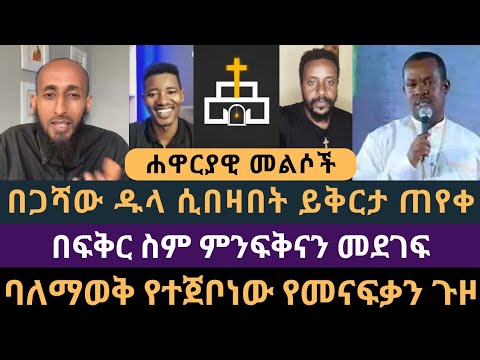 በጋሻው ይቅርታ ጠየቀ | Apostolic Answers | ሐዋርያዊ መልሶች - YouTube