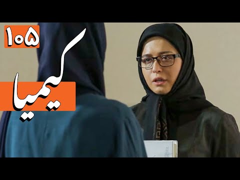سریال کیمیا - قسمت 105 | Serial Kimia - Part 105
