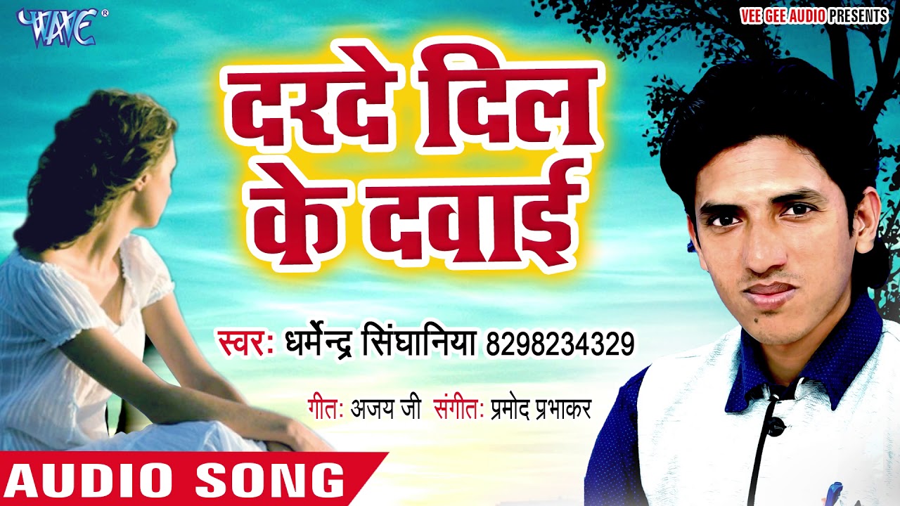 दर्दे दिल के दवाई - Pyar Ke Rog Ha Bura - Dharmendra Singhaniya - Bhojpuri Hit Song 2018 - YouTube