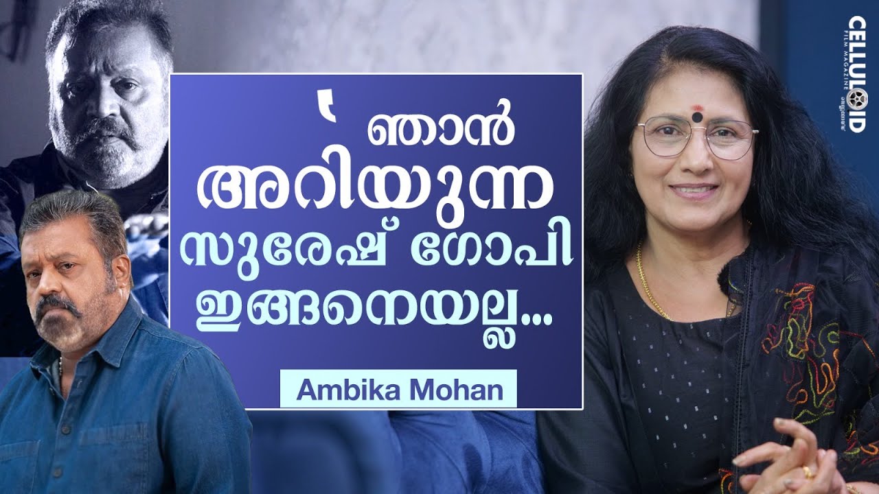 ഞാൻ അറിയുന്ന സുരേഷ്‌ ഗോപി ഇങ്ങനെയല്ല... | Ambika Mohan | Suresh Gopi ...