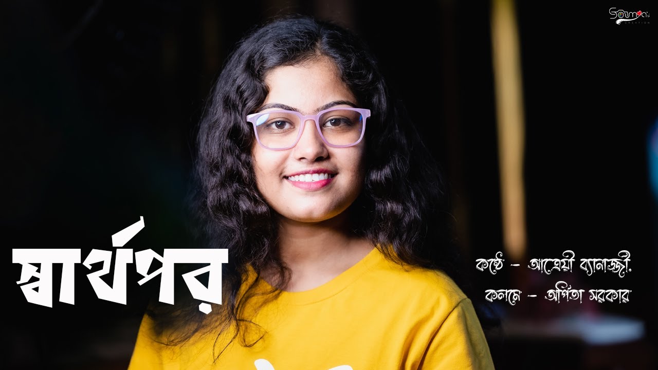 Swarthopor || স্বার্থপর || অর্পিতা সরকার || বাংলা কবিতা আবৃত্তি || #atrayee_banerjee - YouTube