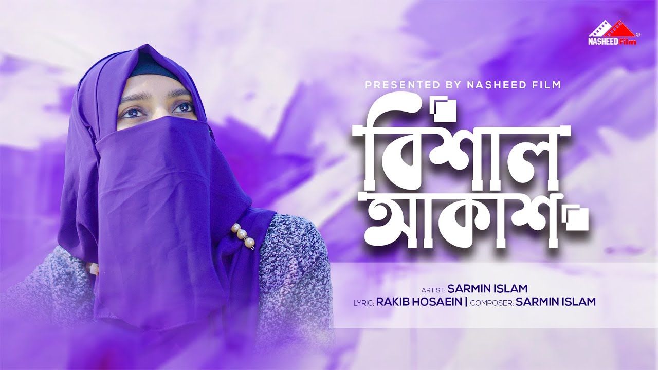 বিশাল আকাল | Bisal Akash | Sarmin Islam - YouTube
