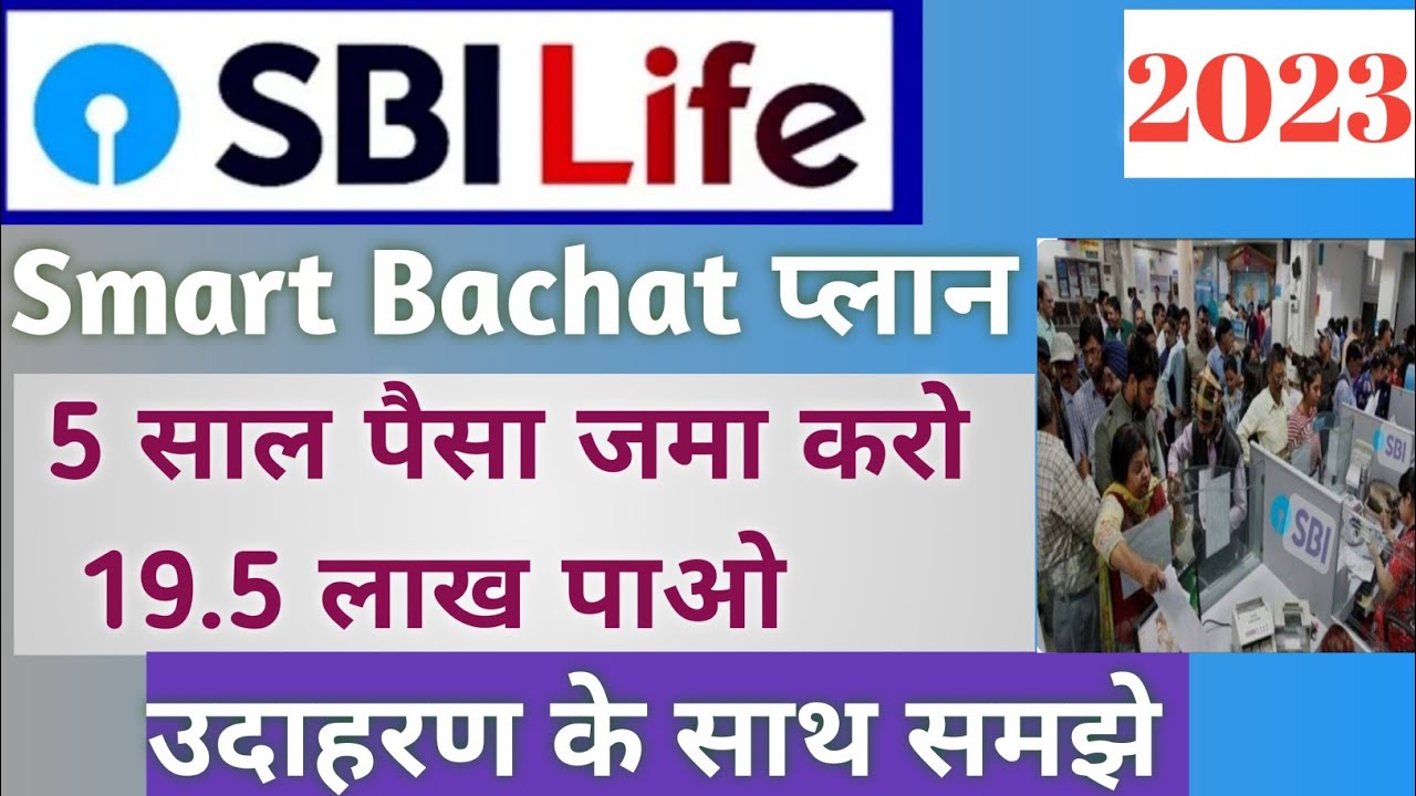 sbi life smart bachat plan || sbi life insurance smart bachat plan ...