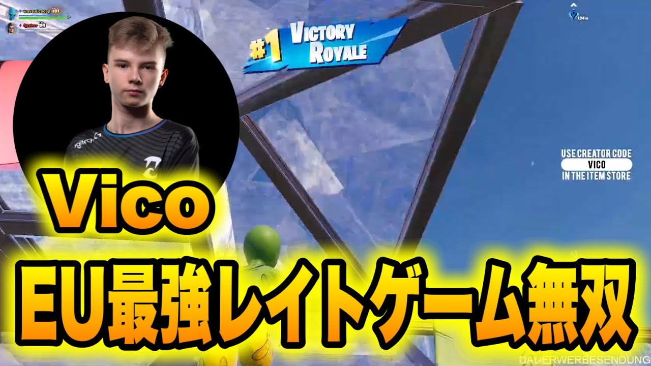 【見るだけで上達】EU対面最強Vicoがレイトゲームで無双しまくった動画【フォートナイト/Fortnite】【配信切り抜き】 - YouTube