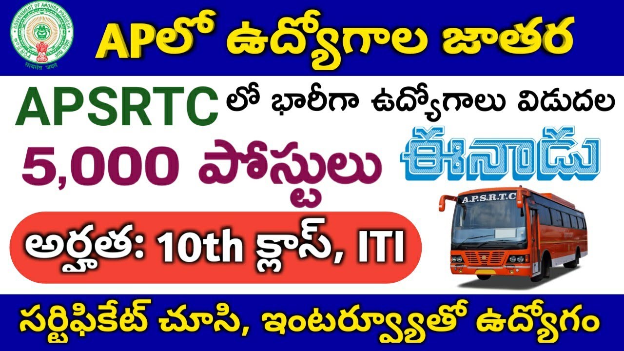 ఆంధ్రప్రదేశ్ రోడ్డు రవాణా సంస్థలో భారీగా ఉద్యోగాలు విడుదల | APSRTC JOB NOTIFICATION 2020 - YouTube